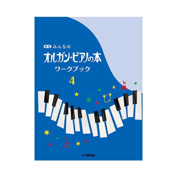 「新版 みんなのオルガン・ピアノの本」に完全対応したワークブックです