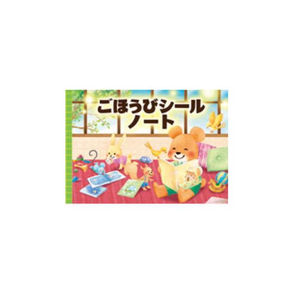 大好評『ごほうびシールノート』第三弾! 大人気のイラストレーター尾田瑞季さんによる、絵本のようなシールノートです。