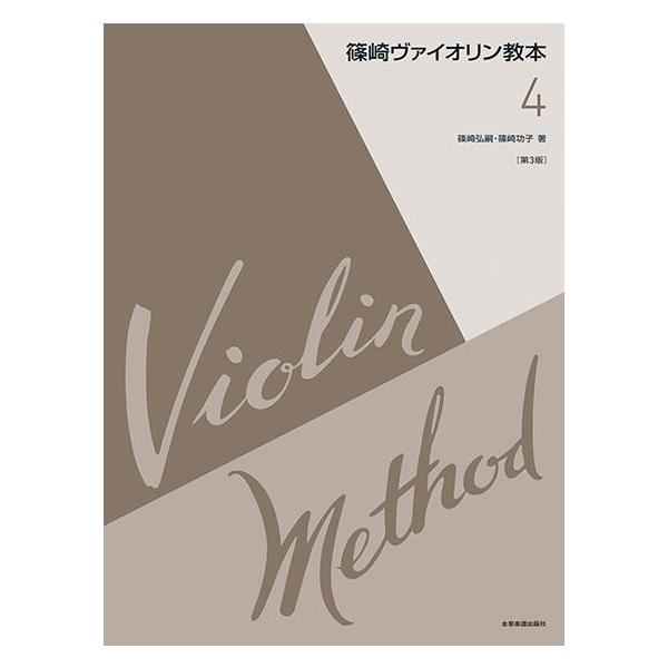 1943年ごろ篠崎弘嗣が編集し、その後およそ80年にわたり愛用され続けているヴァイオリン教本の歴史的名著『篠崎ヴァイオリン教本』。日本の三大ヴァイオリン教本の一角を担い、多くの学習者に親しまれています。