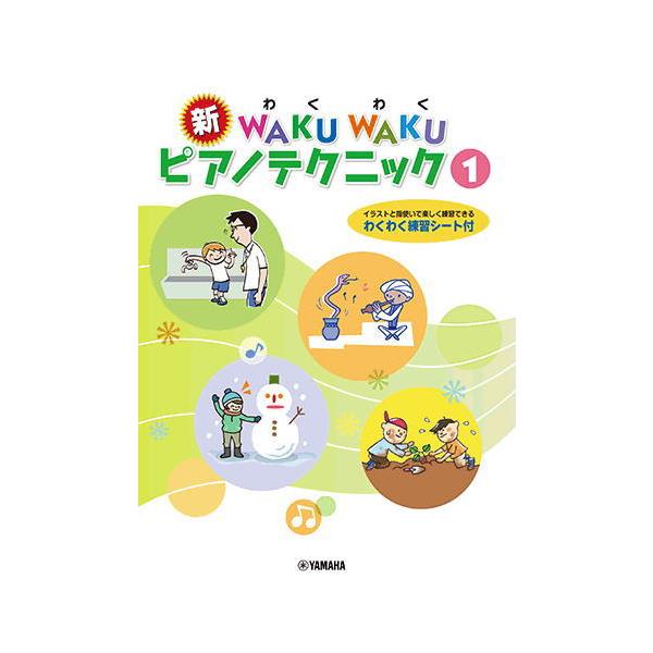 「WAKU WAKU ピアノテクニック」シリーズがリニューアルしました！楽しみながら学ぶ、機能的&amp;音楽性豊かなピアノテクニックです。