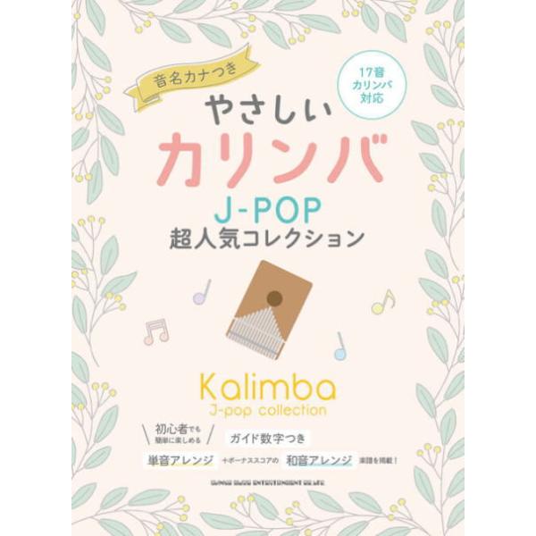 最新&amp;超人気J-POPが楽しめるカリンバ楽譜集が新登場！