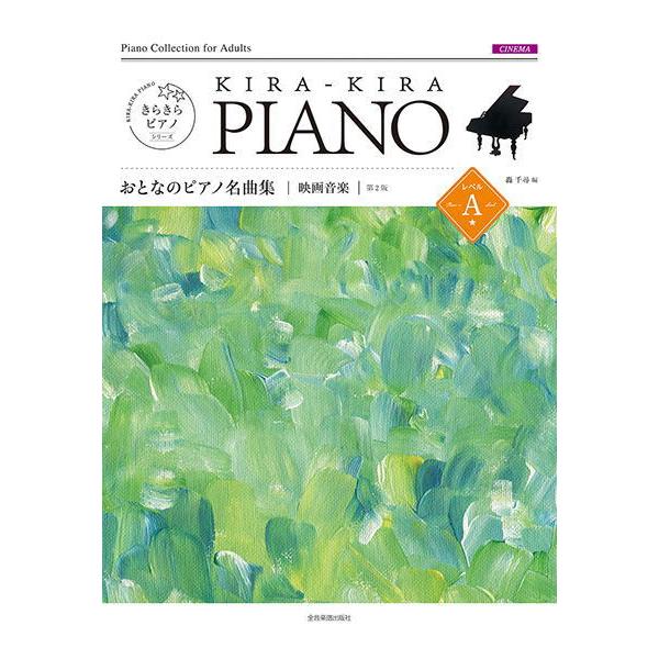 ピアノを奏でる喜びや感動、そして上達を実感できるよう、「少ない音でも、こだわった音選び」や「おとなだからこそできる、演奏表現へのアドバイス」など、著者のこだわりとアイディアがたくさん込められた充実した曲集です。