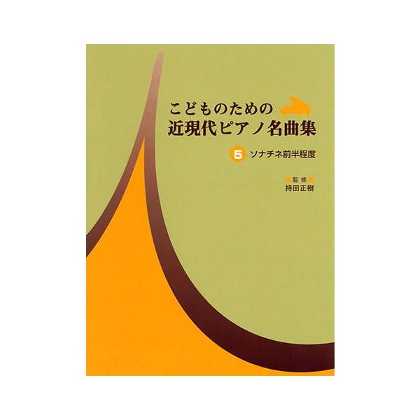 待望されたA.グレチャニノフをはじめ、子どものための近現代の作品を多数収載！