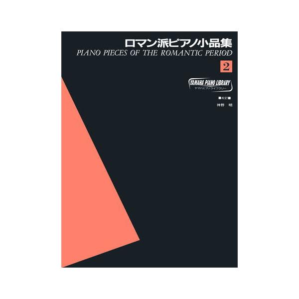ロマン派の楽曲を厳選収載！【バイエル下巻程度】