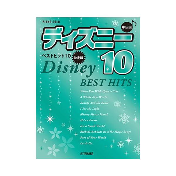 ディズニーの人気曲を集めた「ディズニーベストヒット10」、中級レベルのアレンジです！