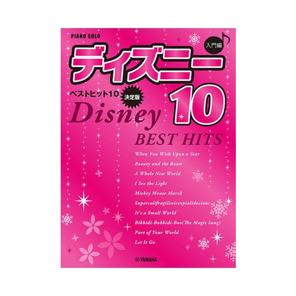 ディズニーの定番曲を、やさしい入門レベルで楽しめる一冊！