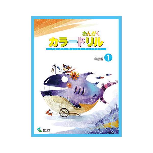 韓国からやって来たオールカラーページの音楽ドリル！