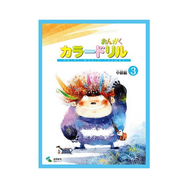 韓国からやってきたオールカラーページの音楽ドリル！