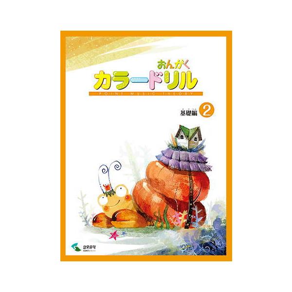 韓国からやって来たオールカラーページの音楽ドリル！