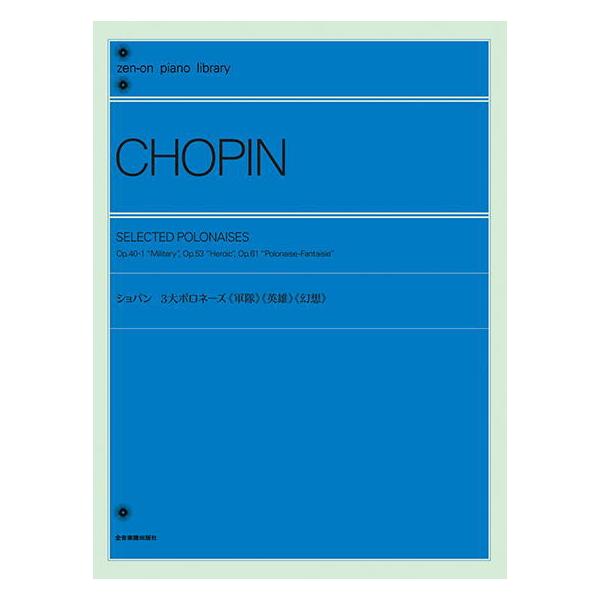 ポロネーズのベスト版。ポロネーズのなかでも人気の高い3作品を収めた傑作選。