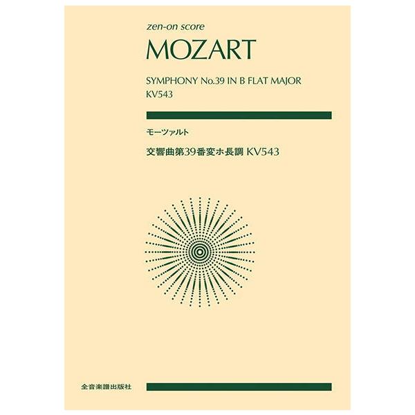 モーツァルト晩年の3大交響曲のひとつ「第39番」のスコアのリニューアルです。