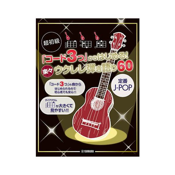 定番J-POPをウクレレ弾き語りで楽しもう！「コード3つ」からどんどんレパートリーを増やそう！