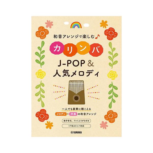 全曲和音付きアレンジで楽しめるカリンバ曲集、J-POP&amp;人気メロディ編の登場です！