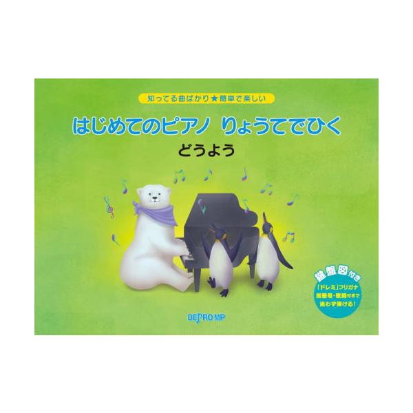 はじめてピアノを弾く人や、とても久しぶりに弾く人のための曲集です。誰もが知る童謡を、右手のメロディにやさしい左手の伴奏を添えて弾きましょう。