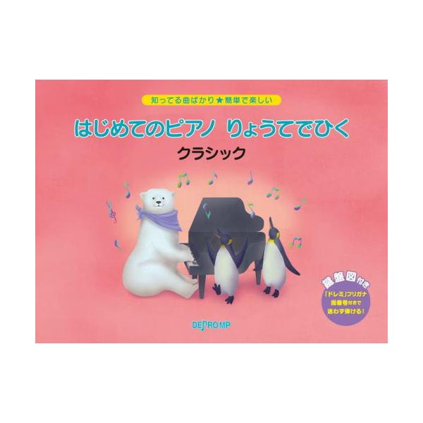 はじめてピアノを弾く人や、とても久しぶりに弾く人のための曲集です。