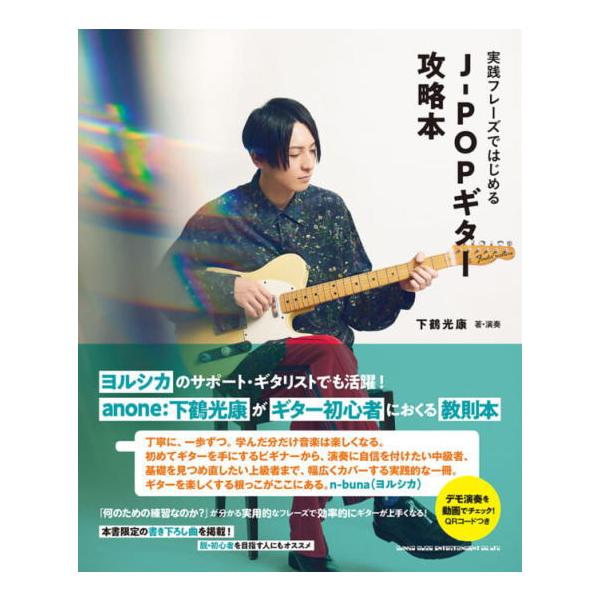 ヨルシカのサポート・ギタリストを中心に活躍しながらも、自身のバンド：anoneで作詞・作曲・編曲を務める下鶴光康。