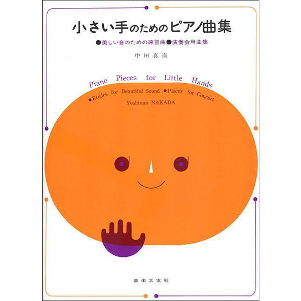 バイエル終了後、チェルニー30番を弾き始めた人ぐらいから上級に近い人までを対象に、美しい音楽に主眼をおいた練習曲集。