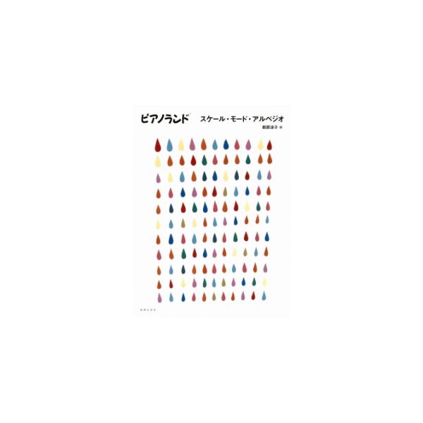 ようこそ『ピアノランド　スケール・モード・アルペジオ』へ！