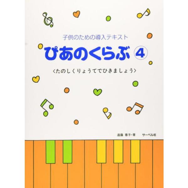 小さい生徒を対象にしたテキストで、楽しく弾けることがテーマ。