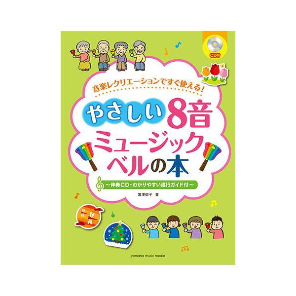 8音ミュージックベルが、すぐに演奏できる本
