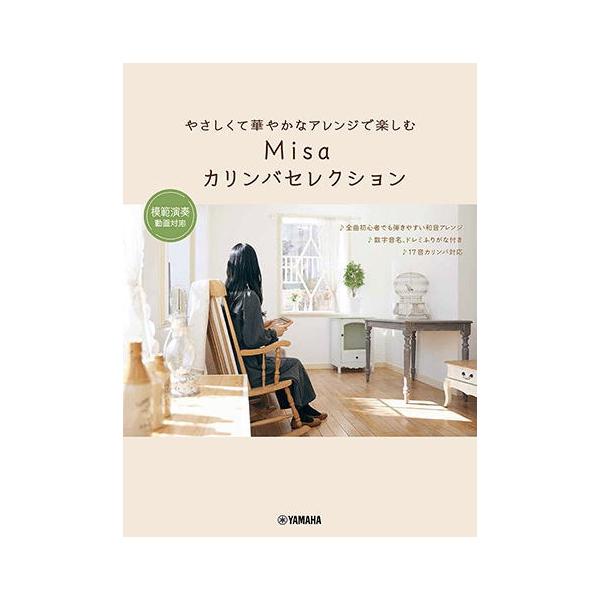 大人気カリンバYouTuber“Misa”アレンジのやさしいアレンジ楽譜集が登場！