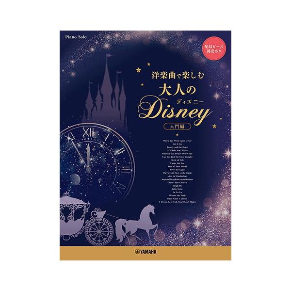大人好みの名曲を20曲厳選！大人の入門者のためのディズニー曲集