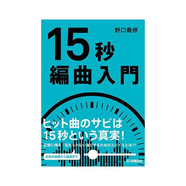 ヒット曲のサビは15秒という真実！