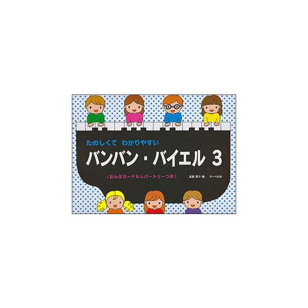 本書は、バイエルの習い始めを楽しくわかりやすいものにするために、新しく作り直した現代風バイエルです。