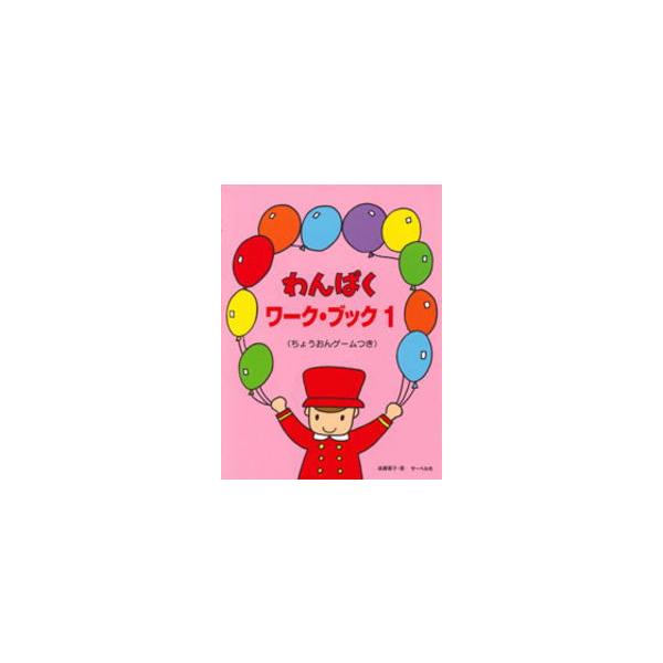 本書は、既刊の「わんぱくピアノ・ブック」のシリーズに対応したワーク・ブックで、ピアノのレッスンを側面からサポートすると同時に、聴音のトレーニングをゲーム感覚で取り入れた新しいスタイルのワーク・ブックです