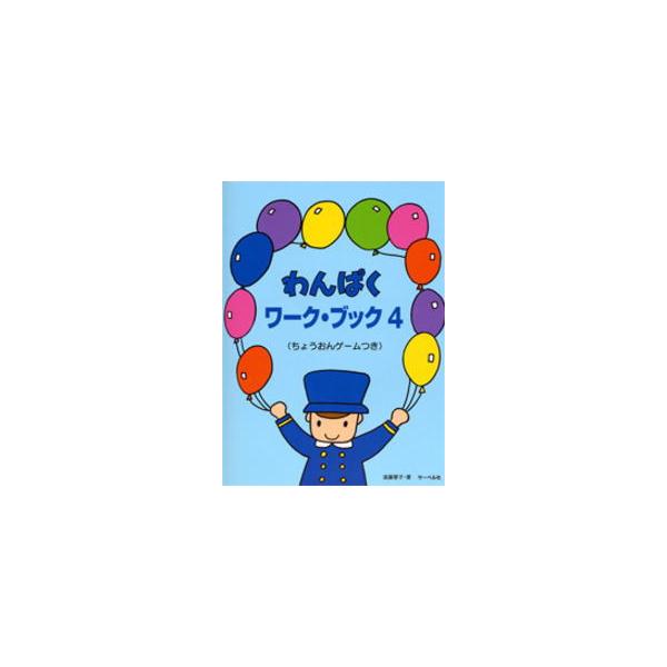 本書は「わんぱくピアノ・ブック」に対応したワーク・ブックで、ピアノを弾く上での楽譜の理解を中心に学びながら、聴音のトレーニングをゲームとして楽しく取り入れたワーク・ブックです。