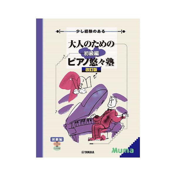 ピアノを少しはやった事があり、楽譜も或る程度は読める等、少しだけ経験のある人のための初心者用教本です。