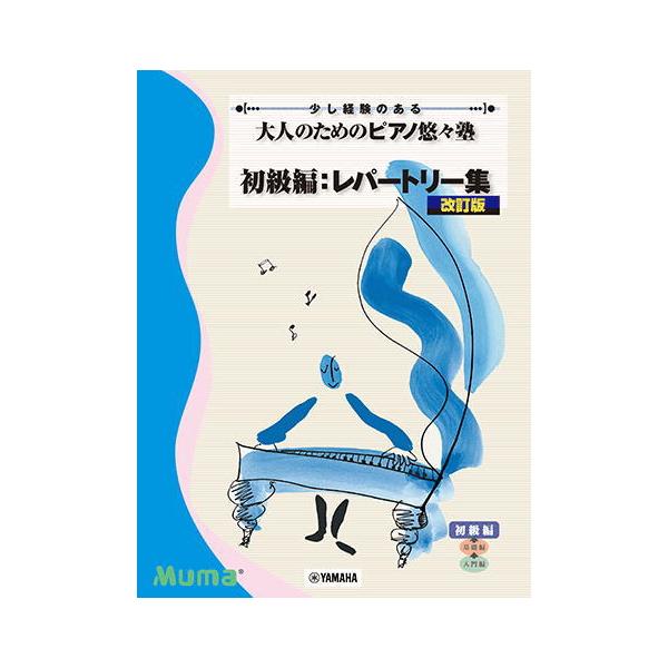 大人のための「ピアノ悠々塾」初級編対応のレパートリー集。楽しくレパートリーを増やせます。