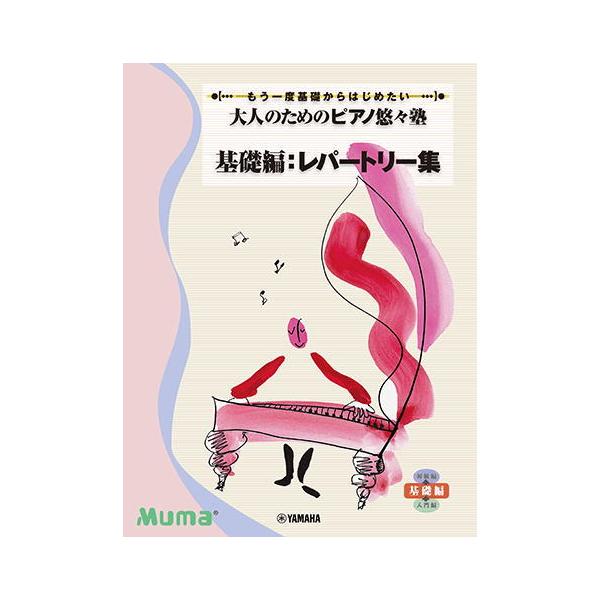 大人のための「ピアノ悠々塾」基礎編対応のレパートリー集。 楽しくレパートリーを増やせます。