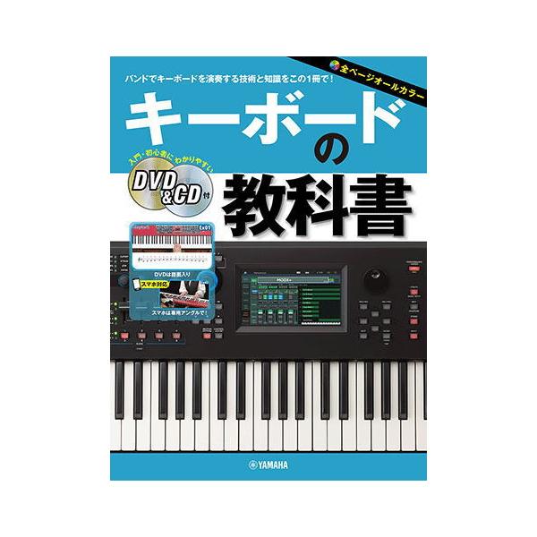 全ページオールカラーでDVD&amp;CD付、スマホ対応動画は専用アングル！　かゆいところに手が届く、いたれりつくせりの教則本が登場。これがヤマハ入門教則のスタンダードだ！！