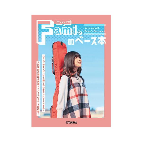 YouTubeチャンネル登録者数67万人、総再生回数6200万回超の人気ベーシストFami。の魅力が詰まった1冊