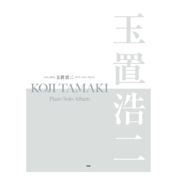 最新シングルの「Beautiful World（玉置浩二 feat. 絢香）」まで、玉置浩二の名曲の数々をピアノ・ソロにアレンジしました。
