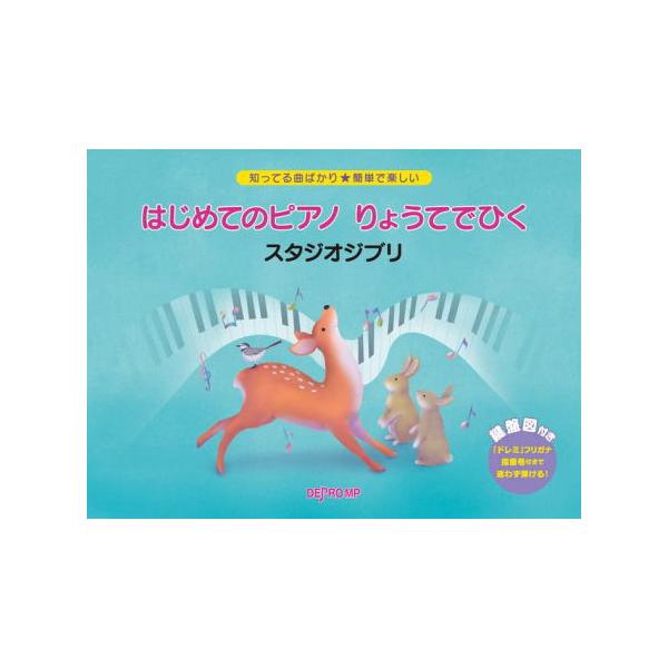 スタジオジブリの曲をドレミ振り仮名付きの楽譜を見ながら両手で弾きましょう。