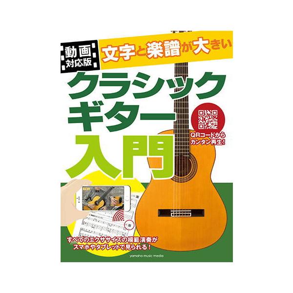 文字も楽譜も大きくて、とにかく見やすい！わかりやすい！クラシックギター入門が“動画対応版”となりました！