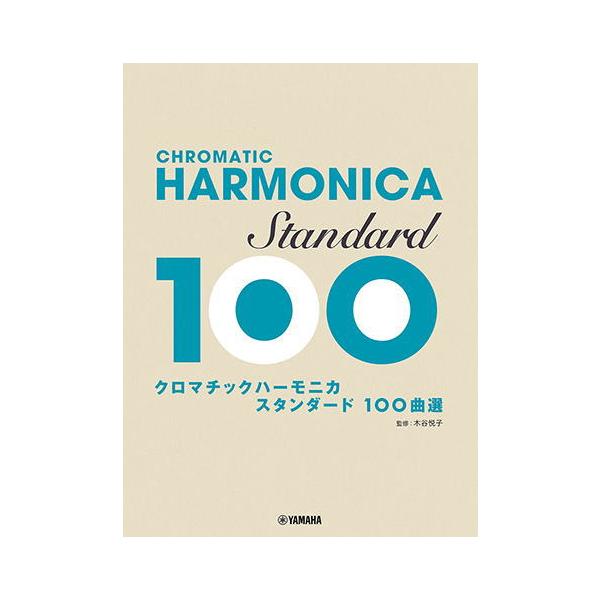 楽しみながらどんどんうまくなる！ 音符の他に穴番号のガイドも入っている使いやすい楽譜です。
