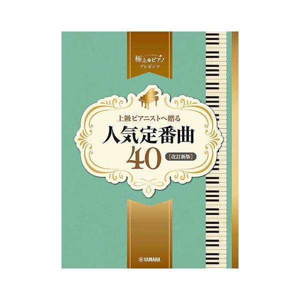 厳選の定番40曲を極上のアレンジで！
