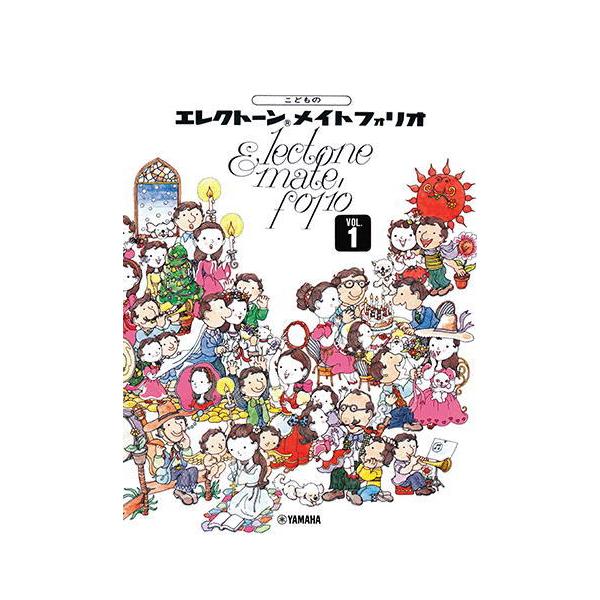 こども向けエレクトーン入門レパートリー集。50年以上愛されている超ベストセラー！