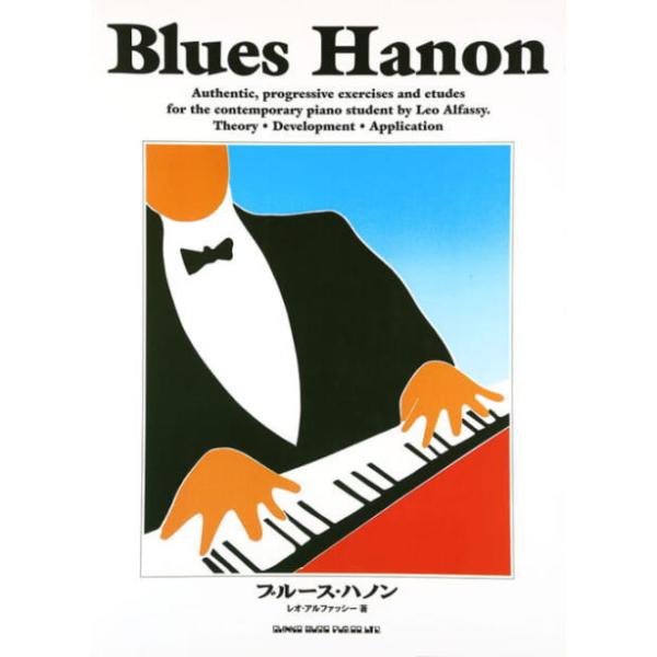 「ジャズ・ハノン」「ブギウギ・ハノン」と並び、本国アメリカでも好セールスを記録している「ブルース・ハノン」の日本版。