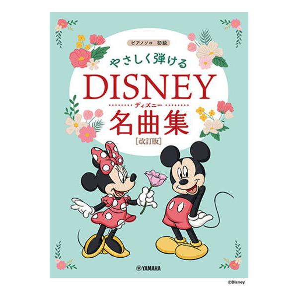 ディズニーの定番曲、新旧の人気曲を一挙に楽しめる！