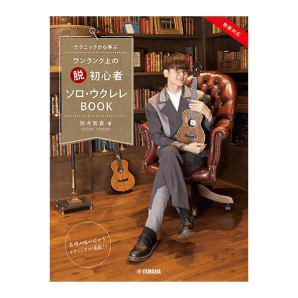 鈴木智貴　待望の第2弾教本！ステップアップしたい人のための「脱・初心者向けソロ・ウクレレBOOK」