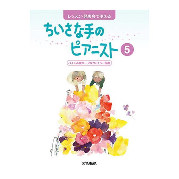 こども向け発表会曲集「ちいさな手のピアニスト」シリーズ
