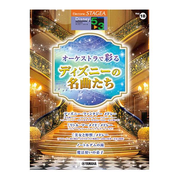 夢あふれるディズニー音楽の世界をエレクトーンが豪華に演出!