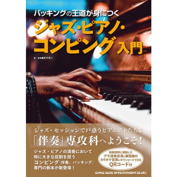 ジャズ・ピアノの主要テクニック「コンピング（バッキング）」を基礎から応用まで体系的に指導する「伴奏専攻」の教本が新登場！