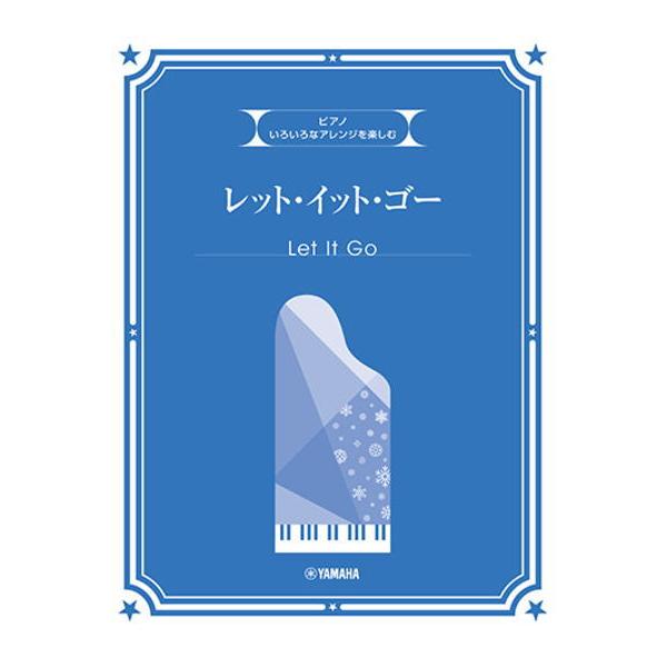 『アナと雪の女王』の人気曲「レット・イット・ゴー」のいろいろなアレンジを収載！