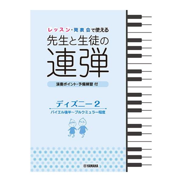 『レッスン・発表会で使える 先生と生徒の連弾』シリーズでディズニーの名曲を楽しもう！