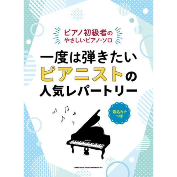 老若男女問わずすべてのピアノ初級者にオススメしたい、ピアノで一度は弾きたい人気・定番曲を集めたピアノ楽譜集です。